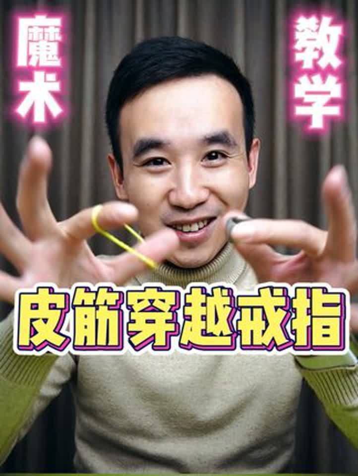 橡皮筋穿越戒指魔术教学 一起来学习一下吧!橡皮筋魔术