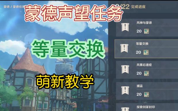 蒙德世界任务,等量交换,蒙德声望任务,萌新教程