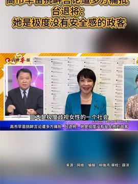 高市早苗挑衅言论遭多方痛批  台退将:她是极度没安全感的政客