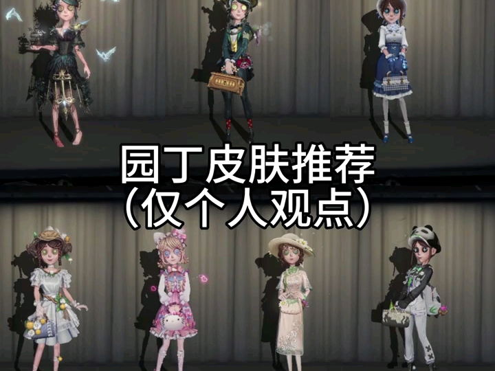 园丁皮肤推荐(仅个人观点)_第五人格