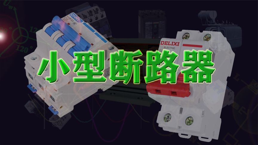 你知道小型断路器上面的这些参数都是什么意思吗?