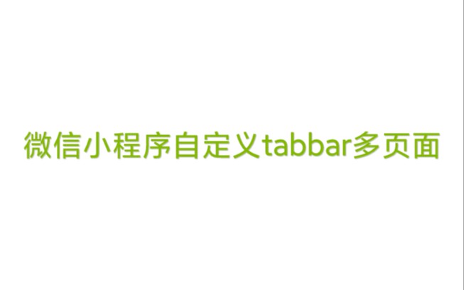 微信小程序自定义tabbar