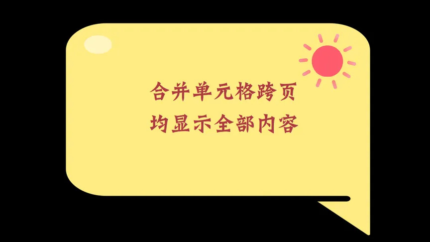 合并单元格跨页打印,两页均显示全部内容