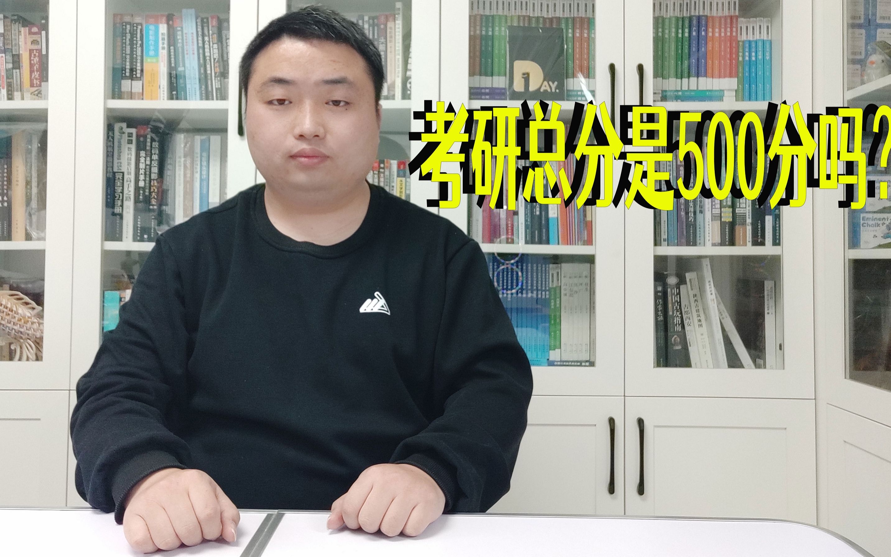 考研总分都是500分吗?