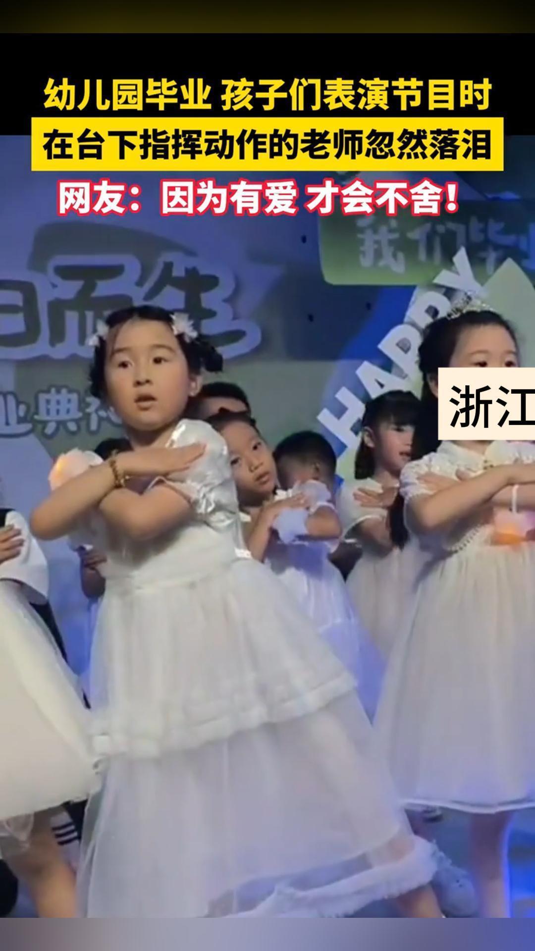 幼儿园毕业表演节目时,指挥动作的老师落泪!