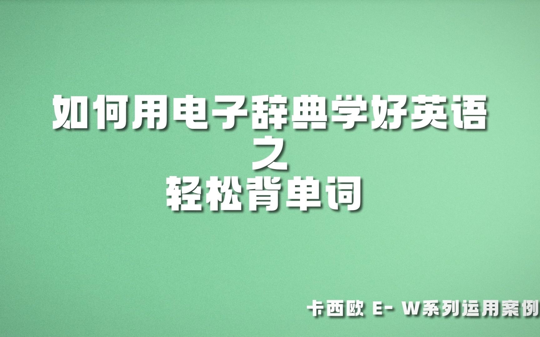 【卡西欧小课堂】如何用卡西欧电子辞典背单词?