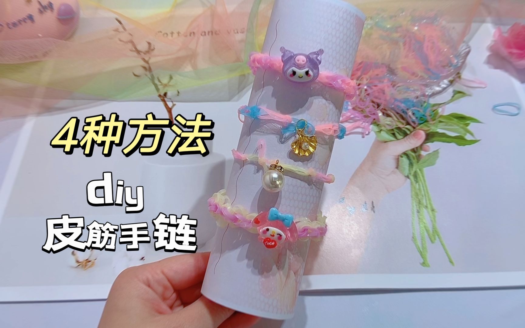 4种方法用小皮筋编手链，不同风格太可爱啦