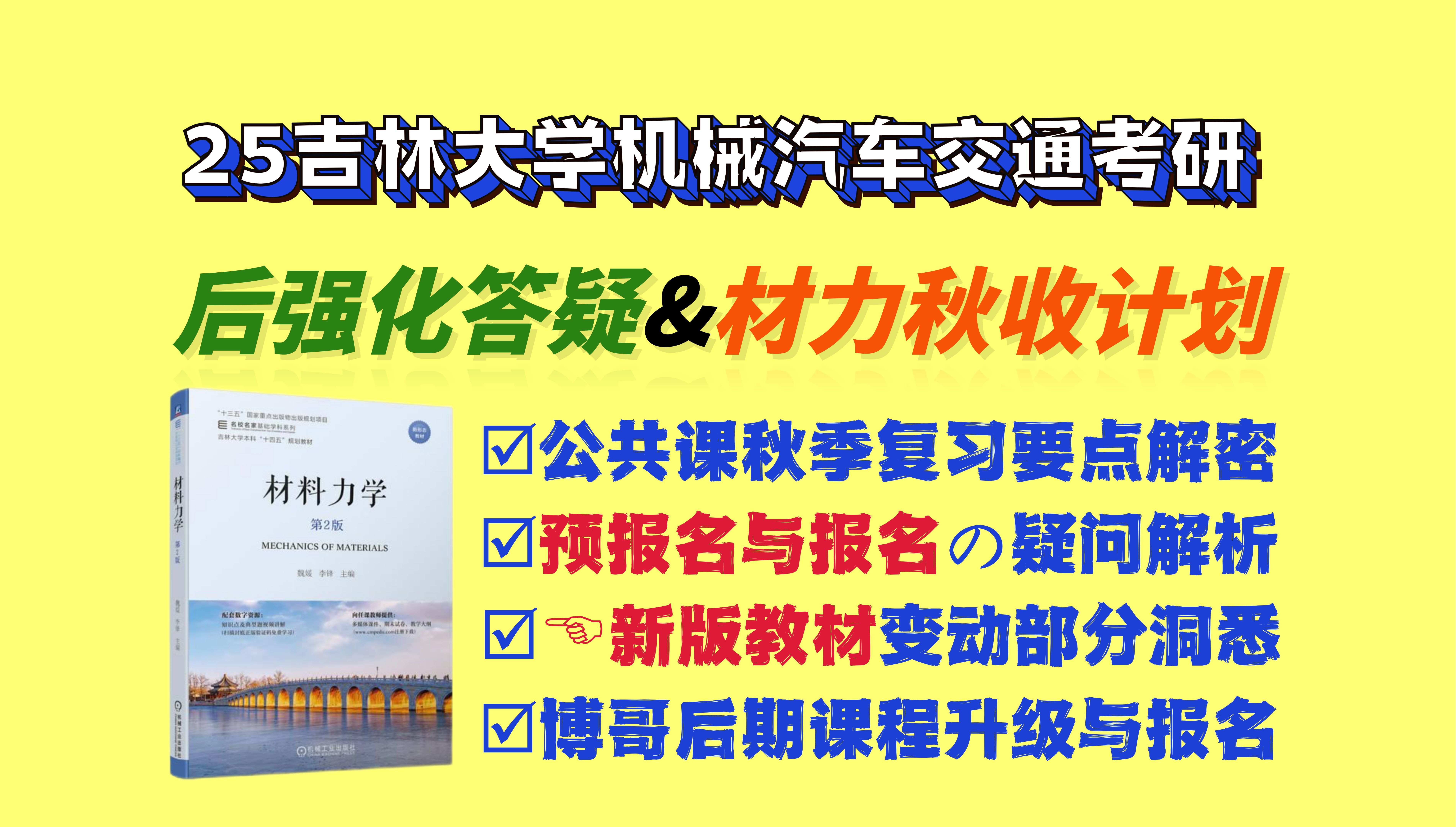 2025吉林大学机械类考研报名叮嘱&材料力学秋收计划 | 865材料力学 ...