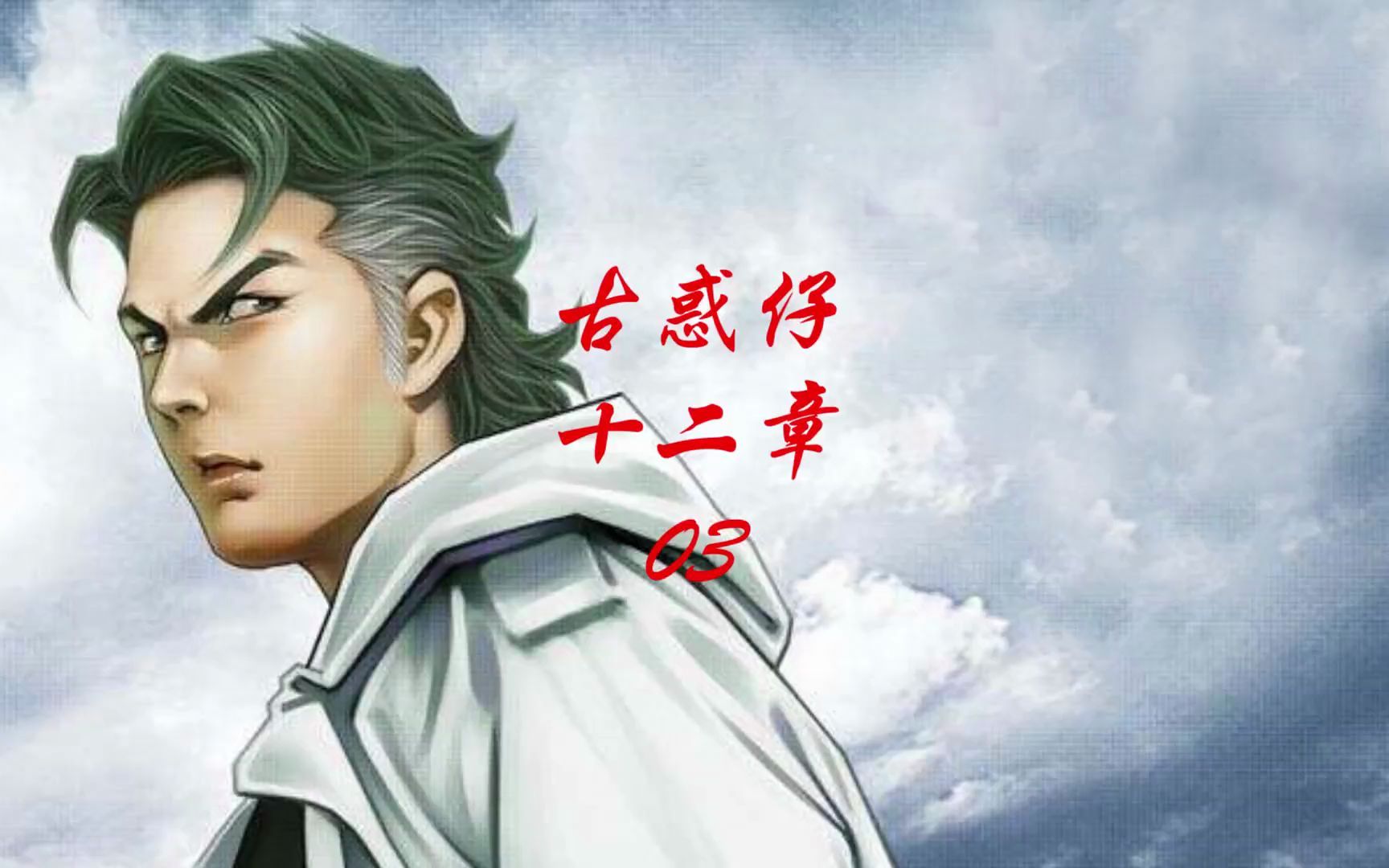 古惑仔漫画解说陈浩南山鸡明争暗斗只看谁技高一筹