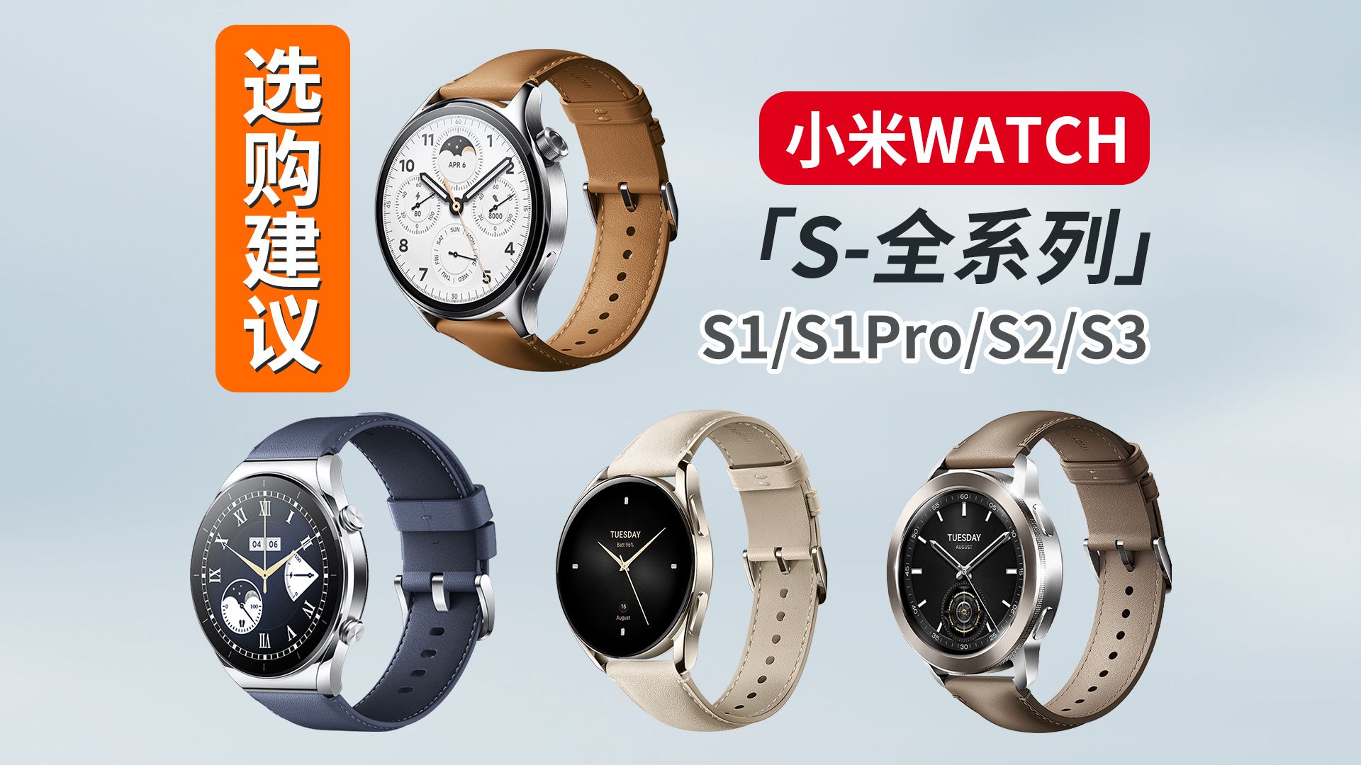 【小米手表S系列】Watch S1/S1Pro/S2/S3[选购建议][详细对比][优...