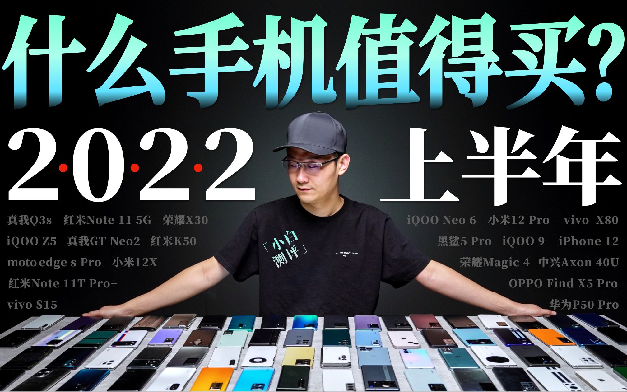 「小白」 2022上半年什么手机值得买?618全价位主观购机指南