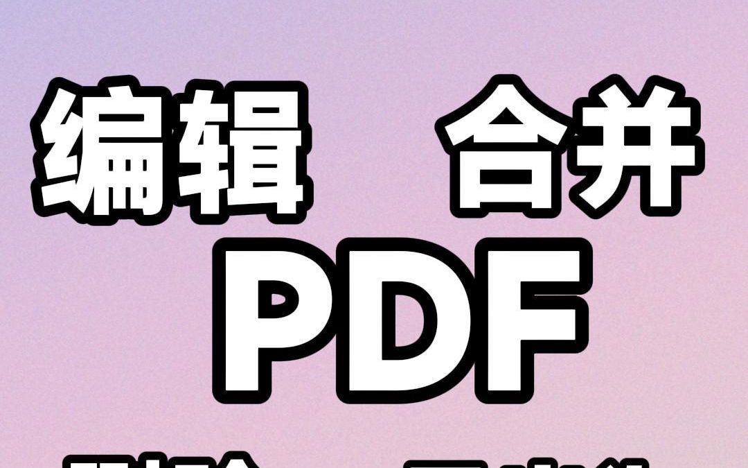 这个工具可以编辑PDF,创建、合并、删除、还支持直接编辑PDF中的...