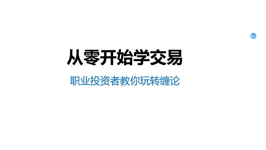 缠论第二十一讲 区分上涨中枢和下降中枢