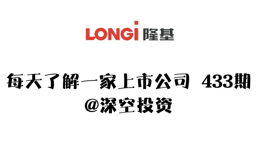隆基绿能:全球最大的单晶硅片和组件制造商,毛利率20%