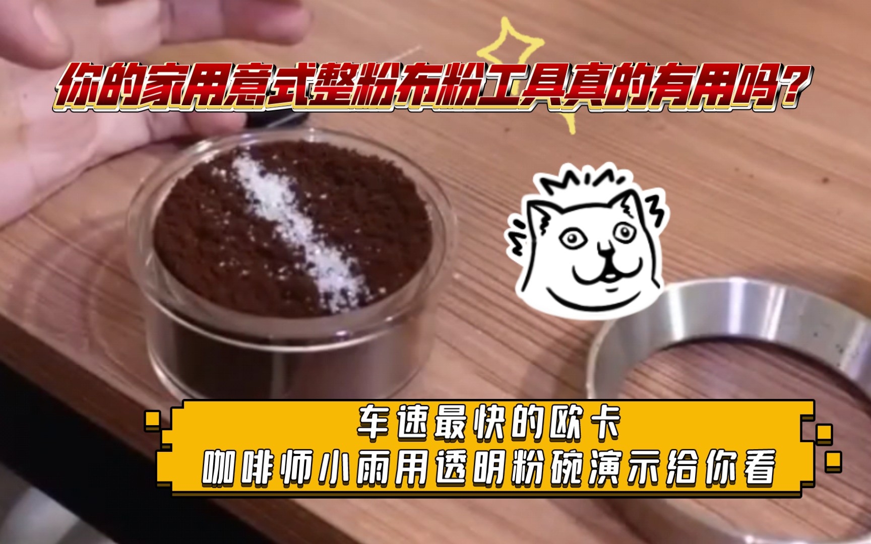 ...最快的欧卡咖啡师小雨用透明粉碗演示给你看。好好看完自己实验玩吧
