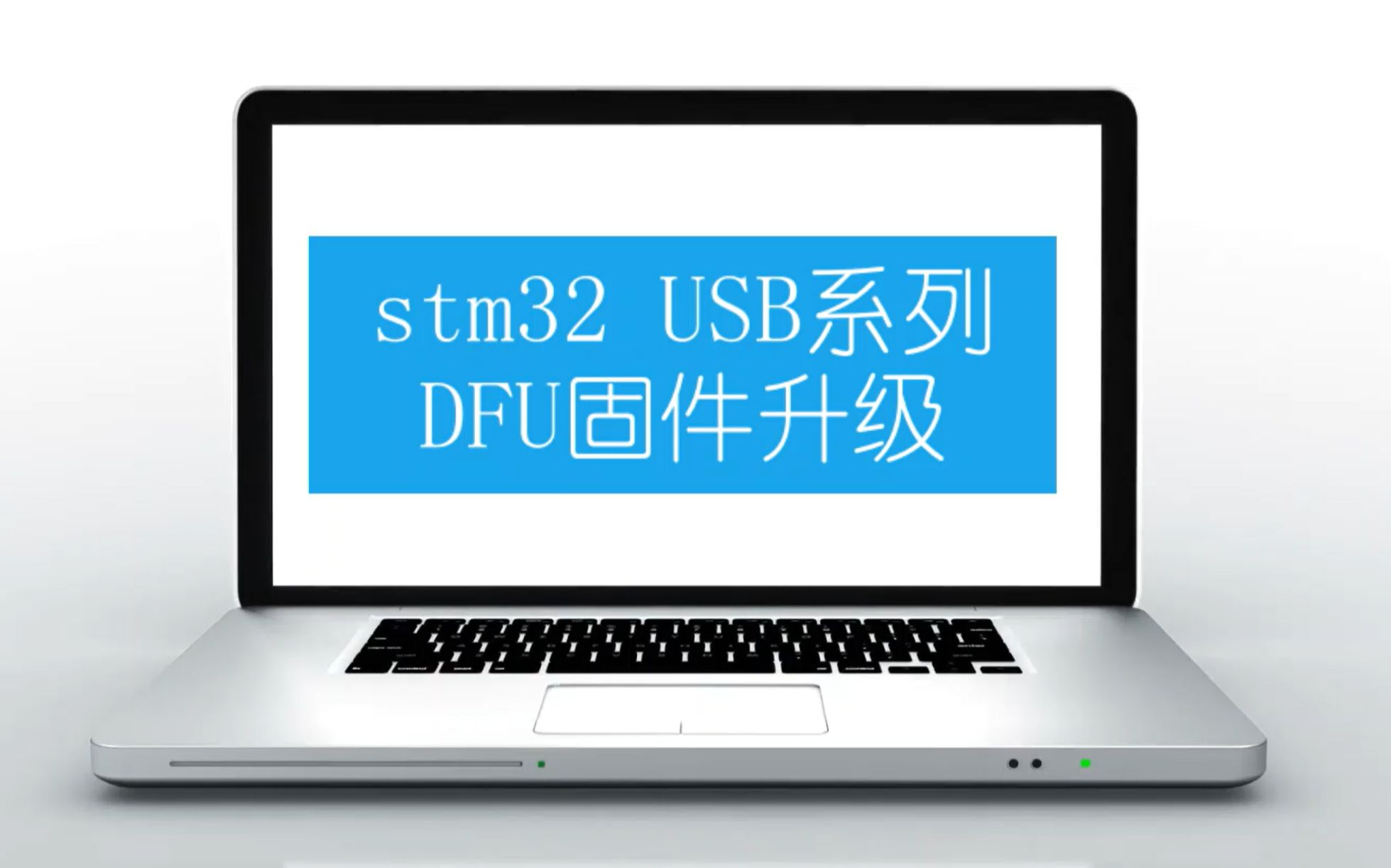 stm32 USB系列-DFU固件升级