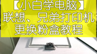 看了这个视频,大多数兄弟和联想的激光打印机可以自己换粉盒了~