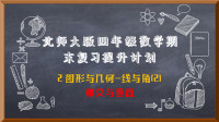 北师大版数学四年级上册-期末复习提升计划-图形与几何-2.2相交与垂直