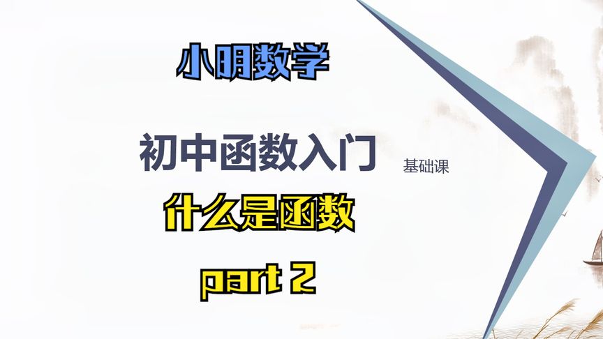 初中函数入门——什么是函数中