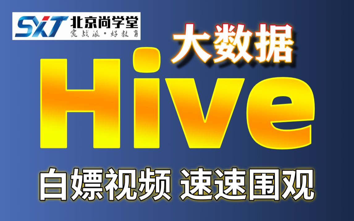 大数据Hive框架数据仓库视频教程_大数据HIVE入门到实战 _Hive视频...