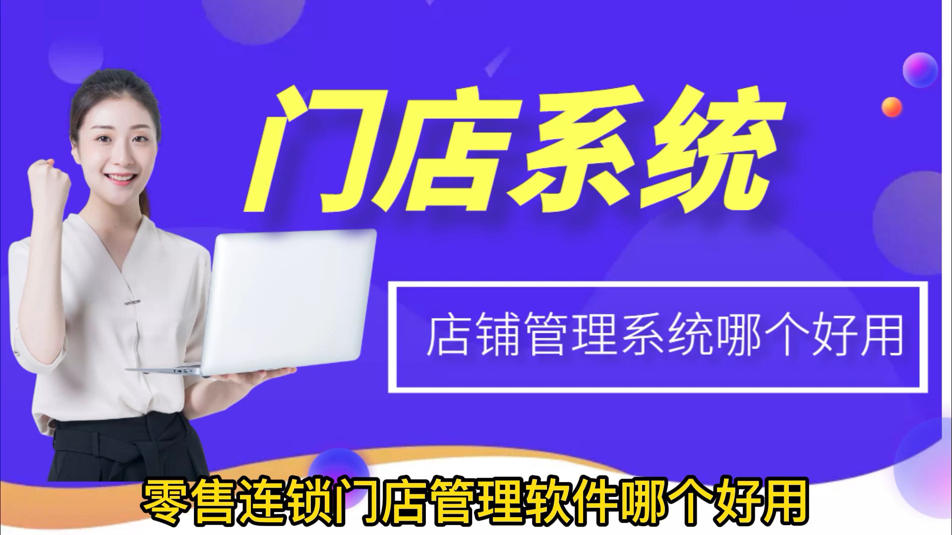 门店系统,包含库存、商品、营销管理软件,助力门店管理