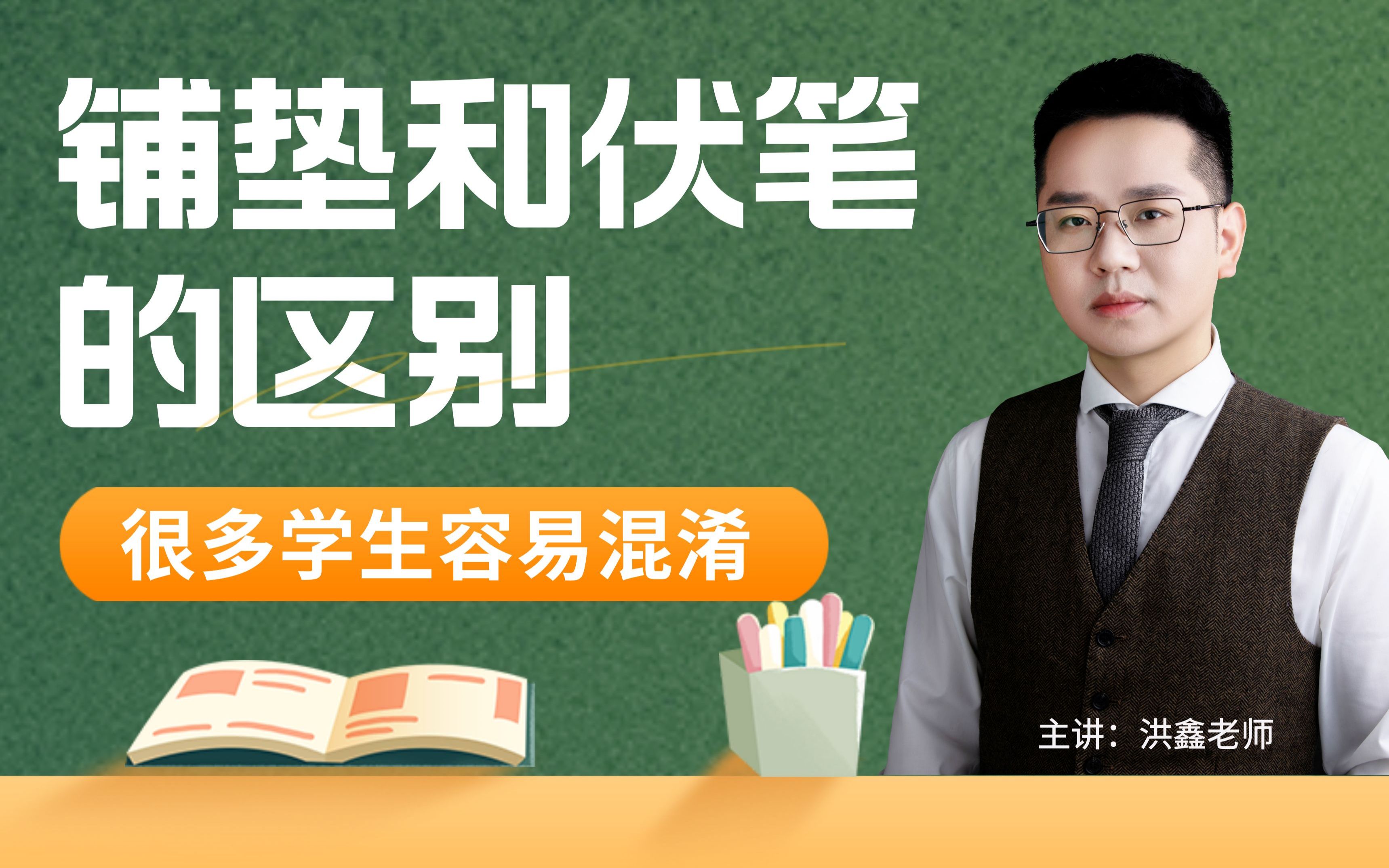 很多孩子分不清-铺垫和伏笔的区别,铺垫:为下文的内容提供原因,伏笔:...