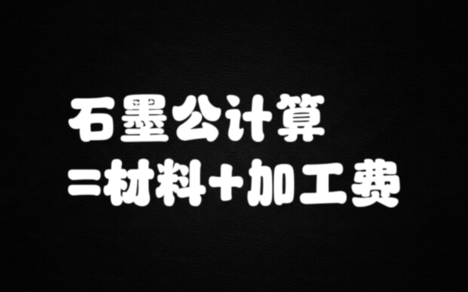 石墨公计算=材料+加工费