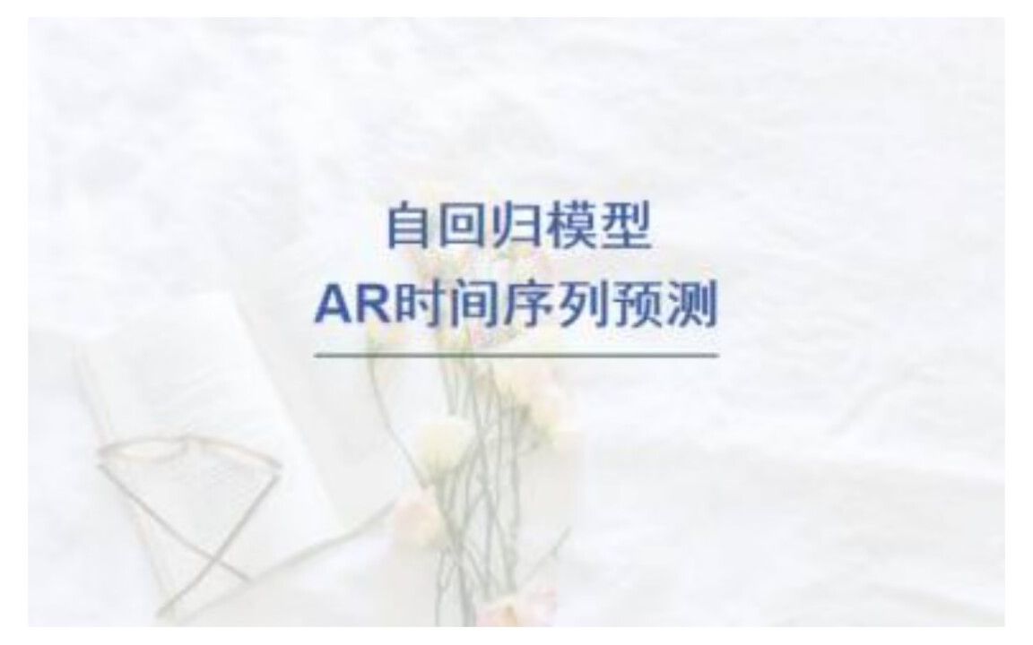 基于自回归模型AR时间序列预测,MATLAB语言