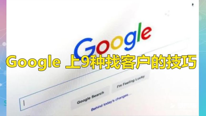 Google 上找客户的9个技巧。你都知道吗?