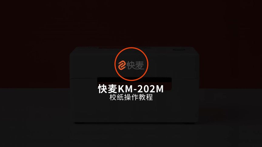 快麦KM202M#快递面单打印机 打印位置不对