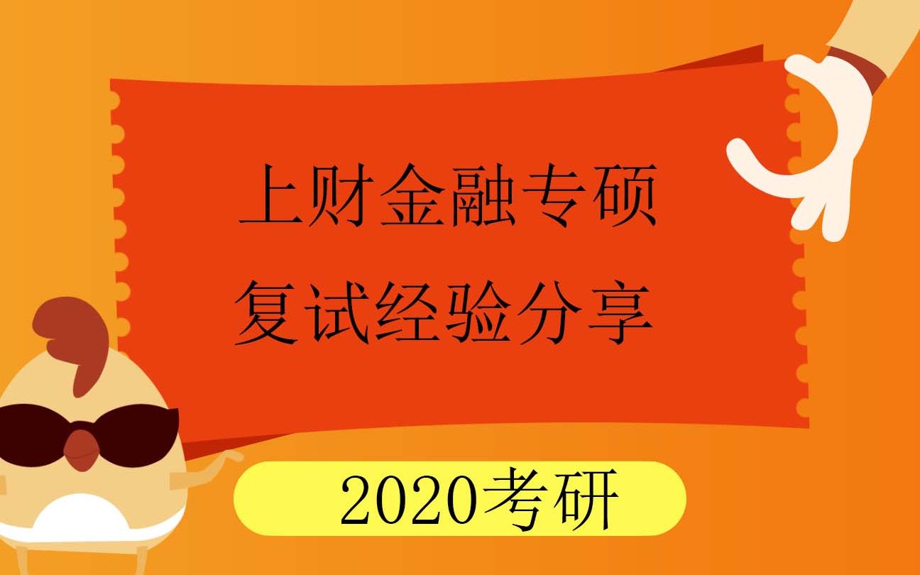 2020上财金融硕士考研复试经验