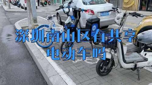 深圳南山人注意!共享电动车现状大揭秘,出行必看
