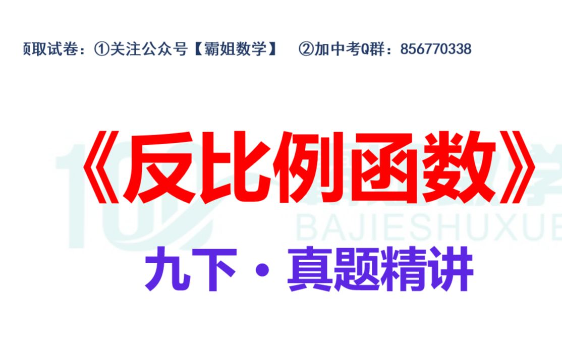 霸姐数学:九下|第一章《反比例函数》真题卷讲解