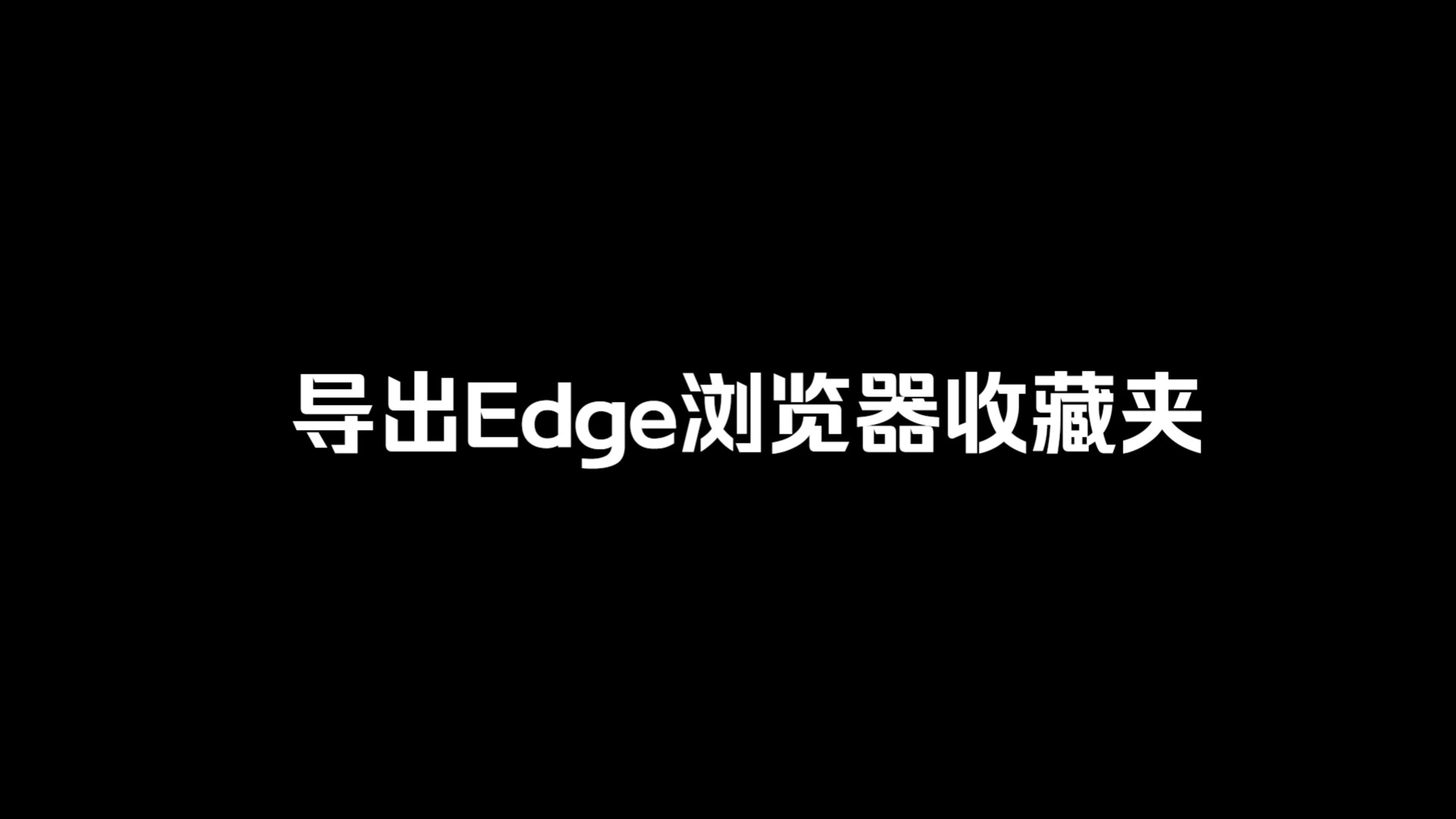 导出Edge浏览器收藏夹
