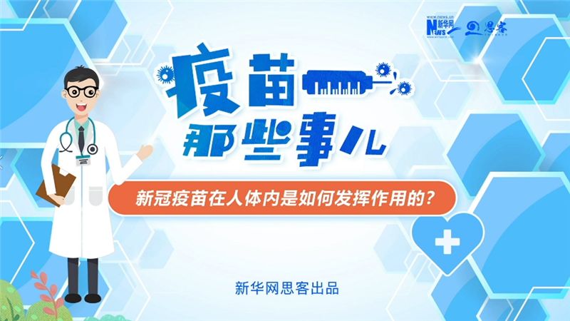 动漫微视频:新冠疫苗在人体内是如何发挥作用的?