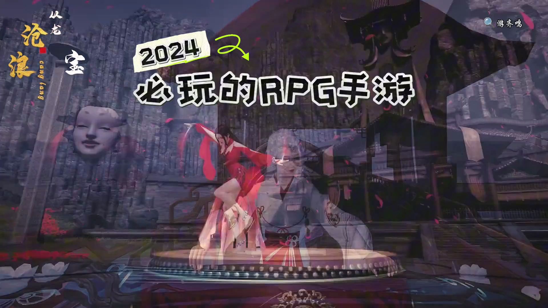 2024必玩的RPG手游!热门仙侠手游推荐!_手机游戏热门视频