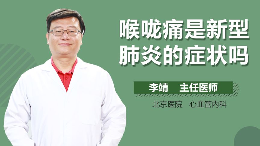 喉咙痛是新型肺炎的症状吗?#健康知多少#