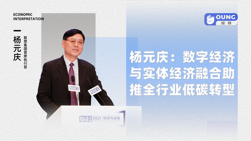 杨元庆:数字经济与实体经济融合助推全行业低碳转型