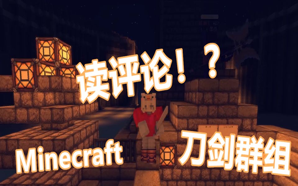 Minecraft刀剑群组 读评论