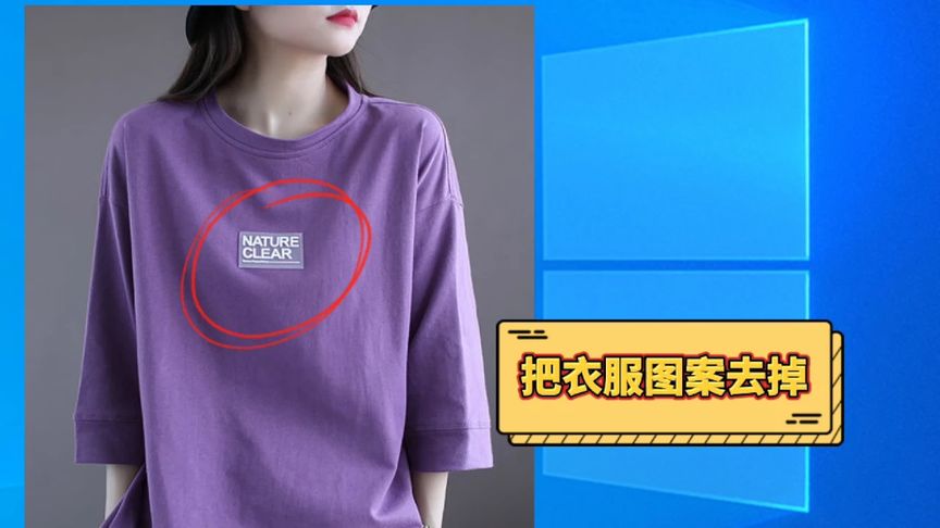 Ps把衣服图案去掉,点赞评论关注,666 #ps #ps教学