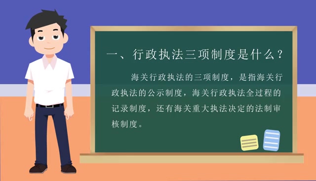 11海关行政执法“三项制度”小知识——鞍山海关