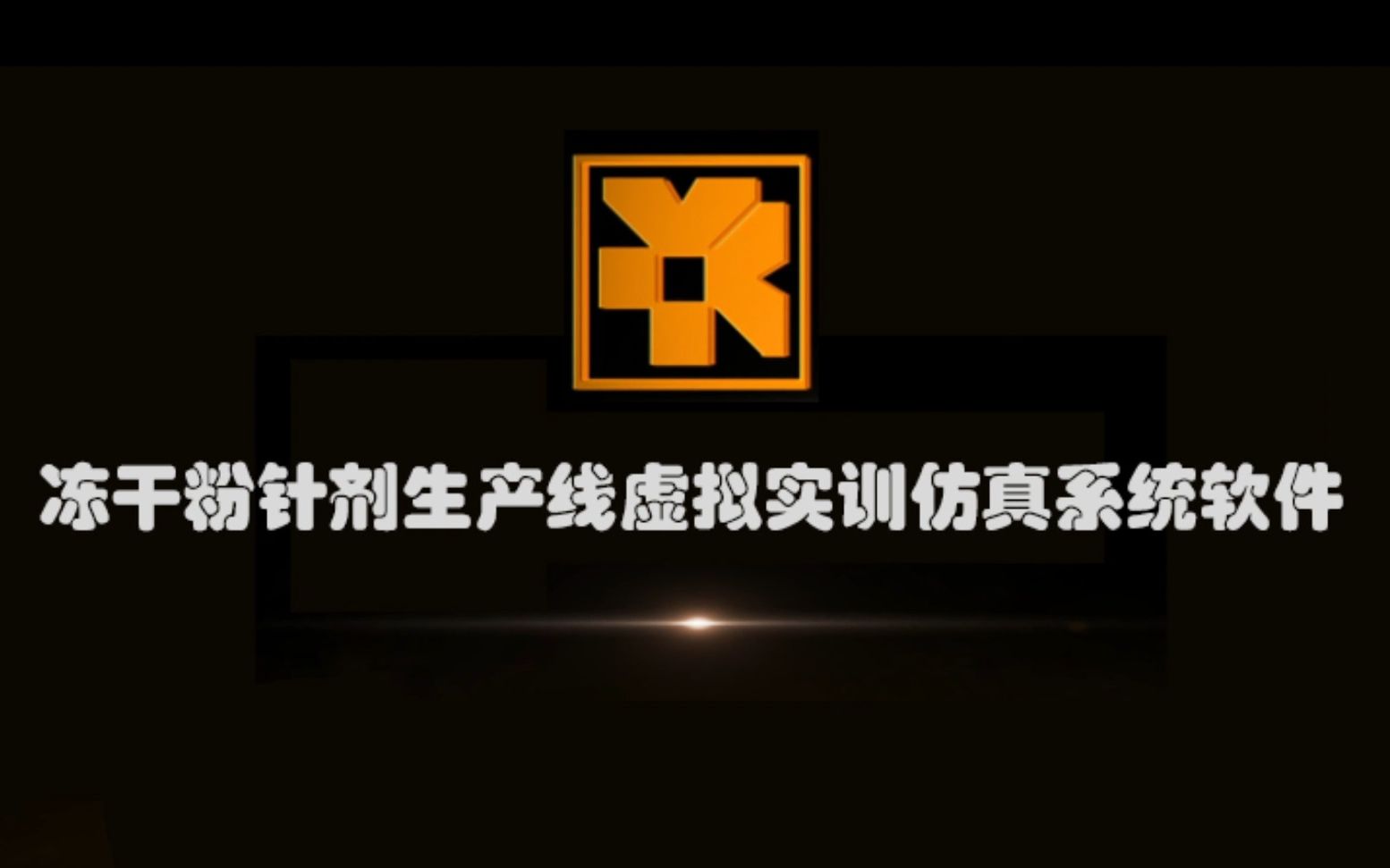 冻干粉针剂生产线虚拟实训仿真系统软件