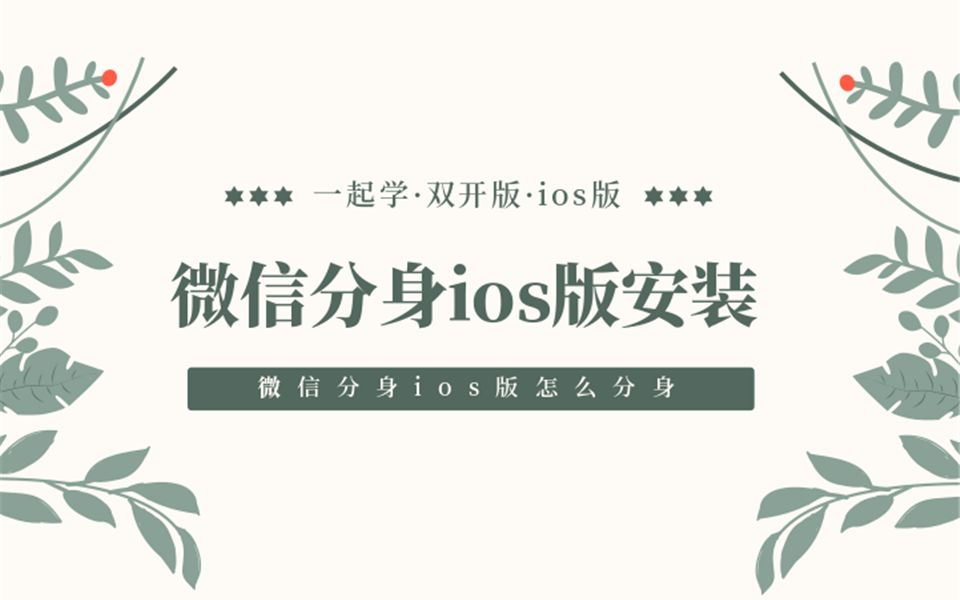 苹果微信分身版ios下载 iphone微信分身版安装
