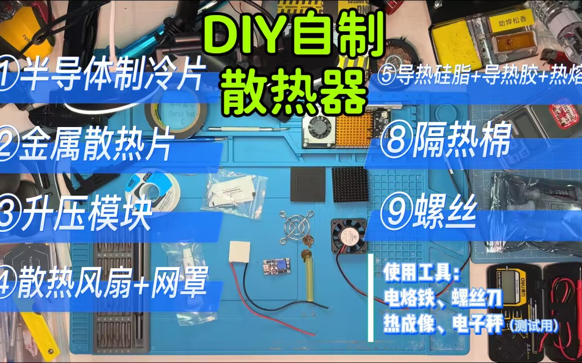 DIY自制半导体散热器,性价比高制冷强!