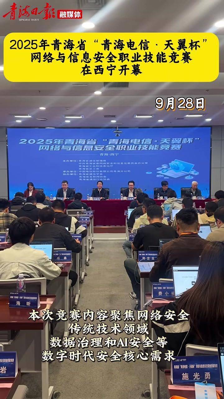 2025年青海省"青海电信·天翼杯"网络与信息安全职业技能竞赛在西宁...