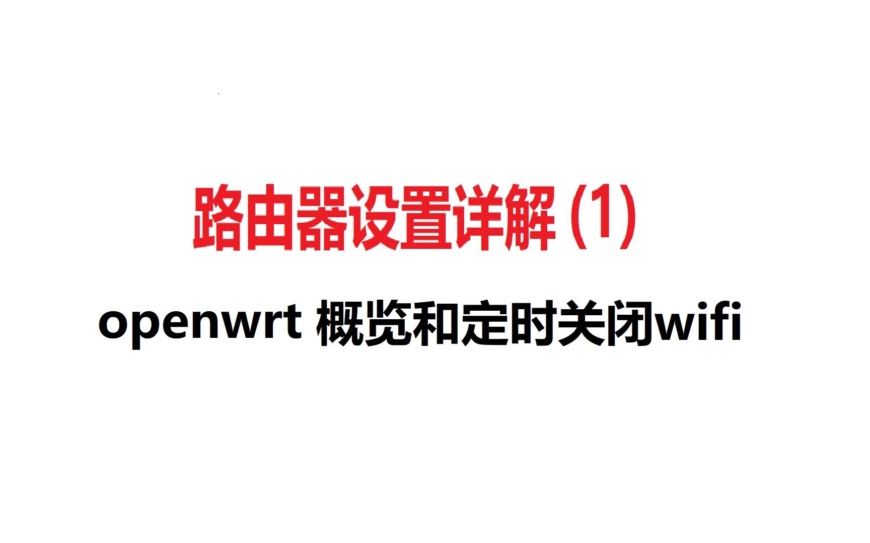 路由器设置详解(1)-openwrt概览和定时开关wifi