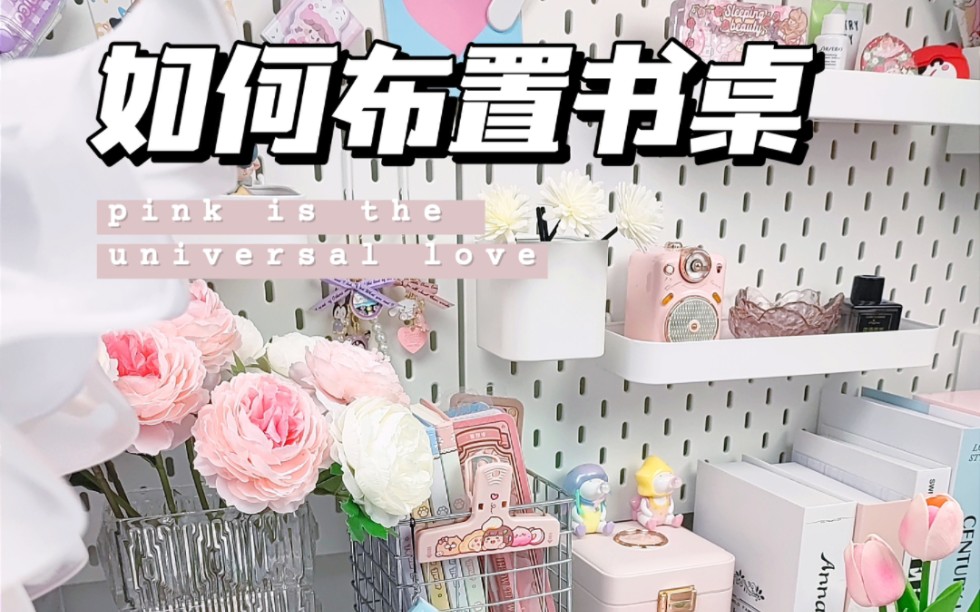 1分钟带你布置可爱ins风书桌|百元改造