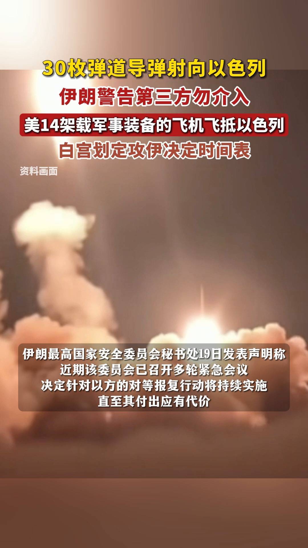 30枚弹道导弹射向以色列,伊朗警告第三方勿介入。
