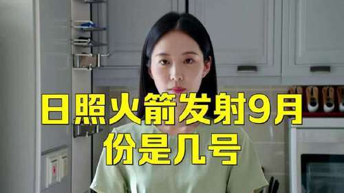 9月火箭发射倒计时!日照天空即将上演震撼一幕,具体日期揭晓!