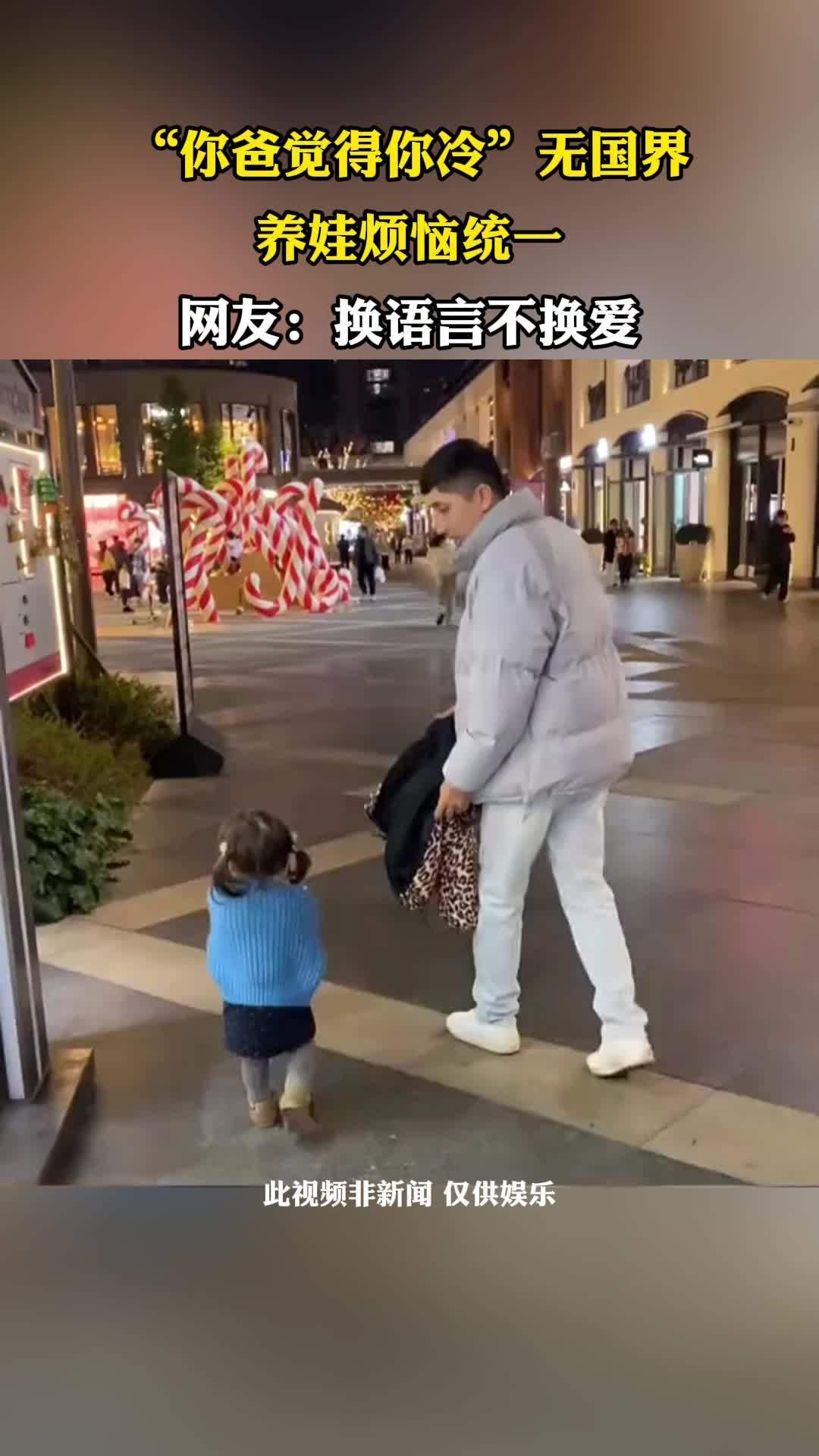 "你爸觉得你冷"无国界,养娃烦恼统一,网友:换语言不换爱